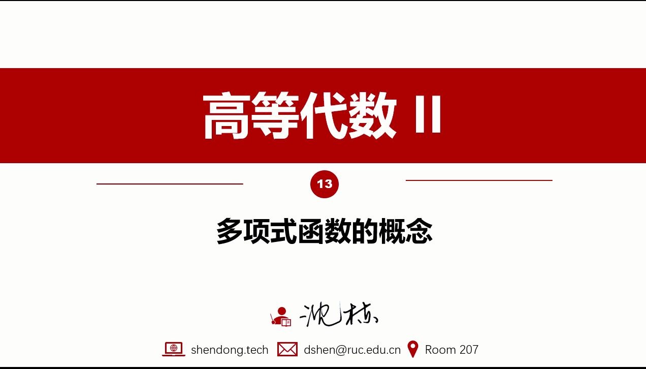 高等代数II-13-多项式函数的概念
