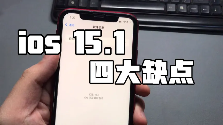苹果ios15.1系统 体验一个月 总结四大缺点 后悔不已