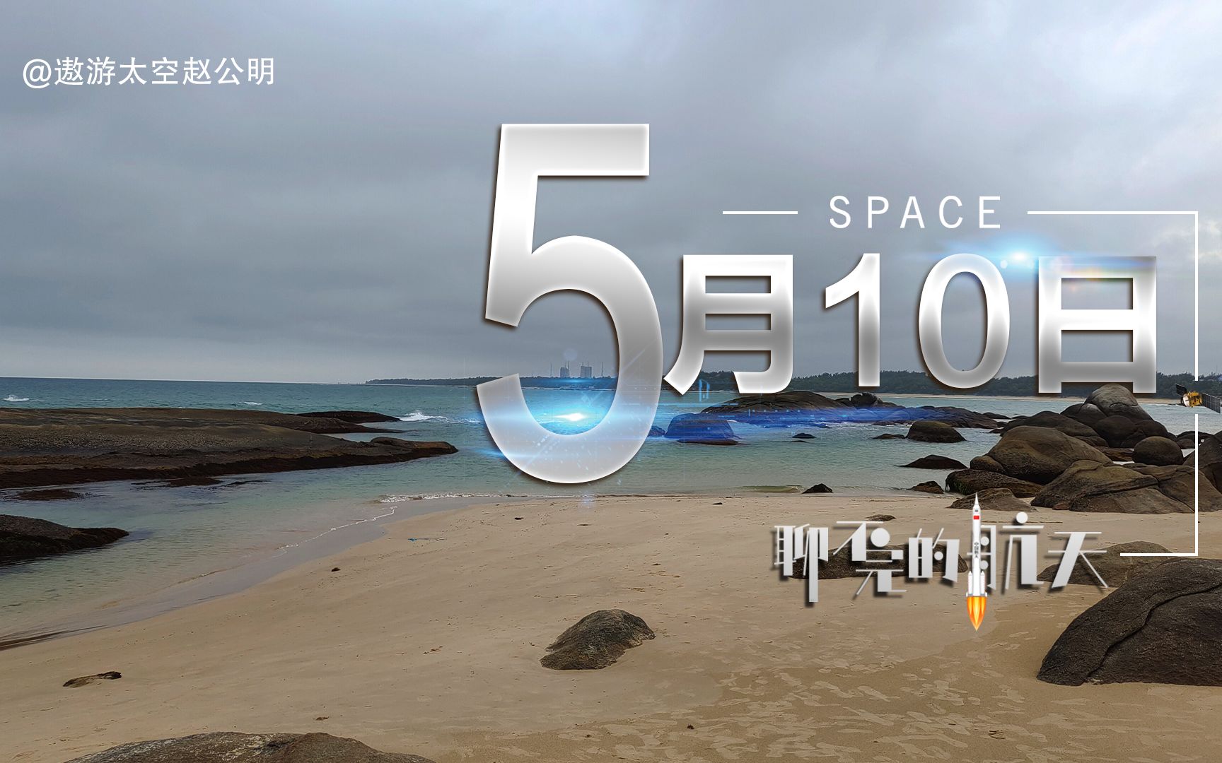 5月10日是天舟货运飞船的幸运日,天舟四号、天舟六号发射升空,最牛...