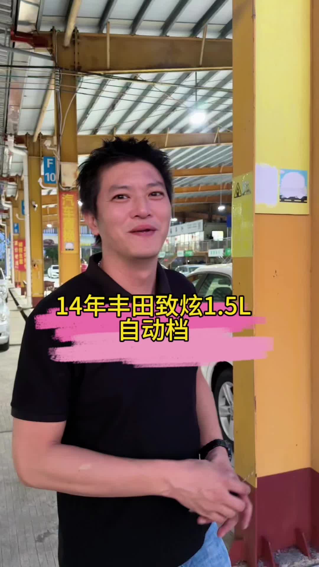 14年丰田致炫1.5L自动档 #汕尾二手车 #汕尾同城二手车 #海丰二手车 ...