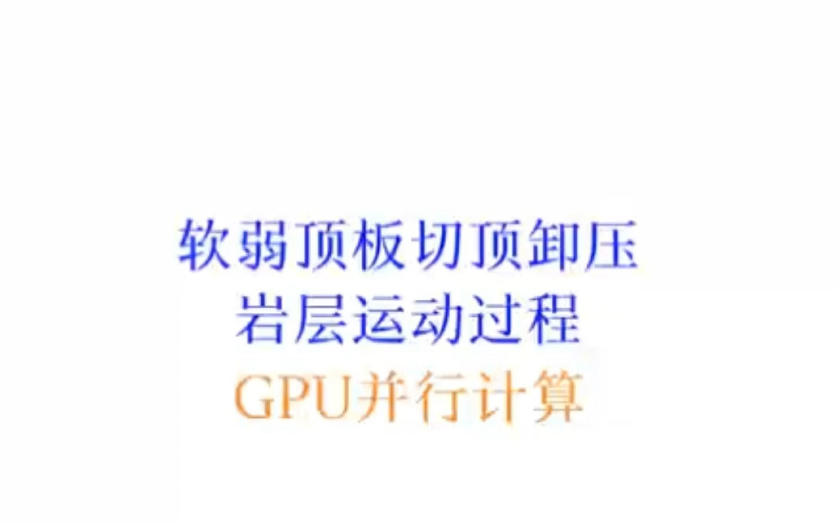 软弱顶板切顶卸压岩层运动过程GPU并行计算!