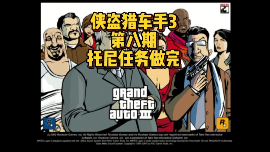 侠盗猎车手3第八期托尼任务做完了