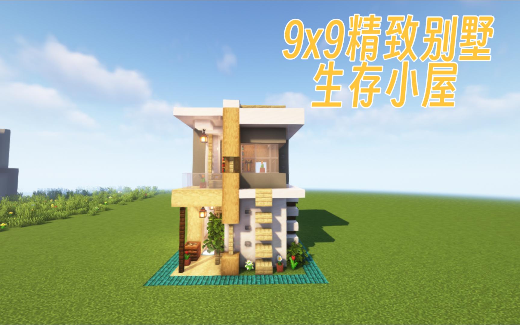 【我的世界】小而精致,萌新前期生存现代小别墅