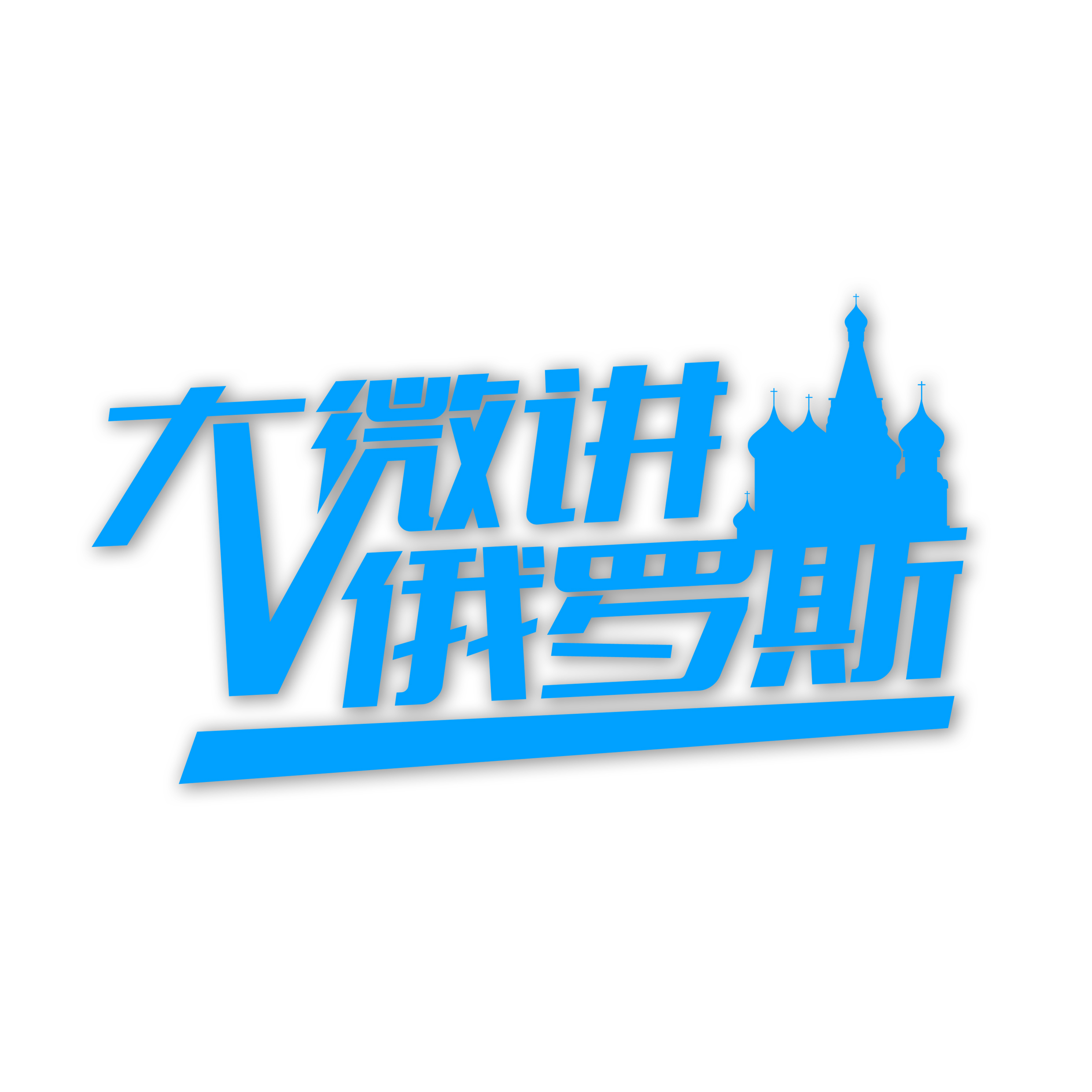 大微讲俄罗斯 