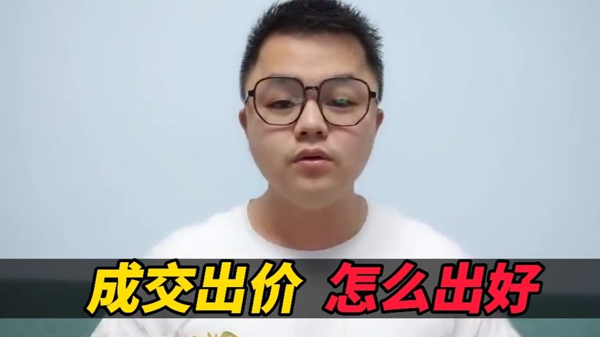 拼多多直通车,成交出价是什么,怎么出价好?这个视频给你答案!