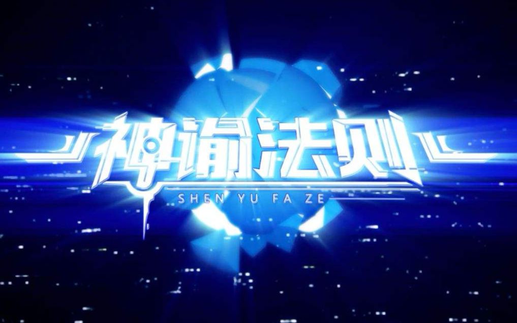 ...组】神谕法则【MUTA SHARPKEY已公测歌姬全出动】【方舟指令】