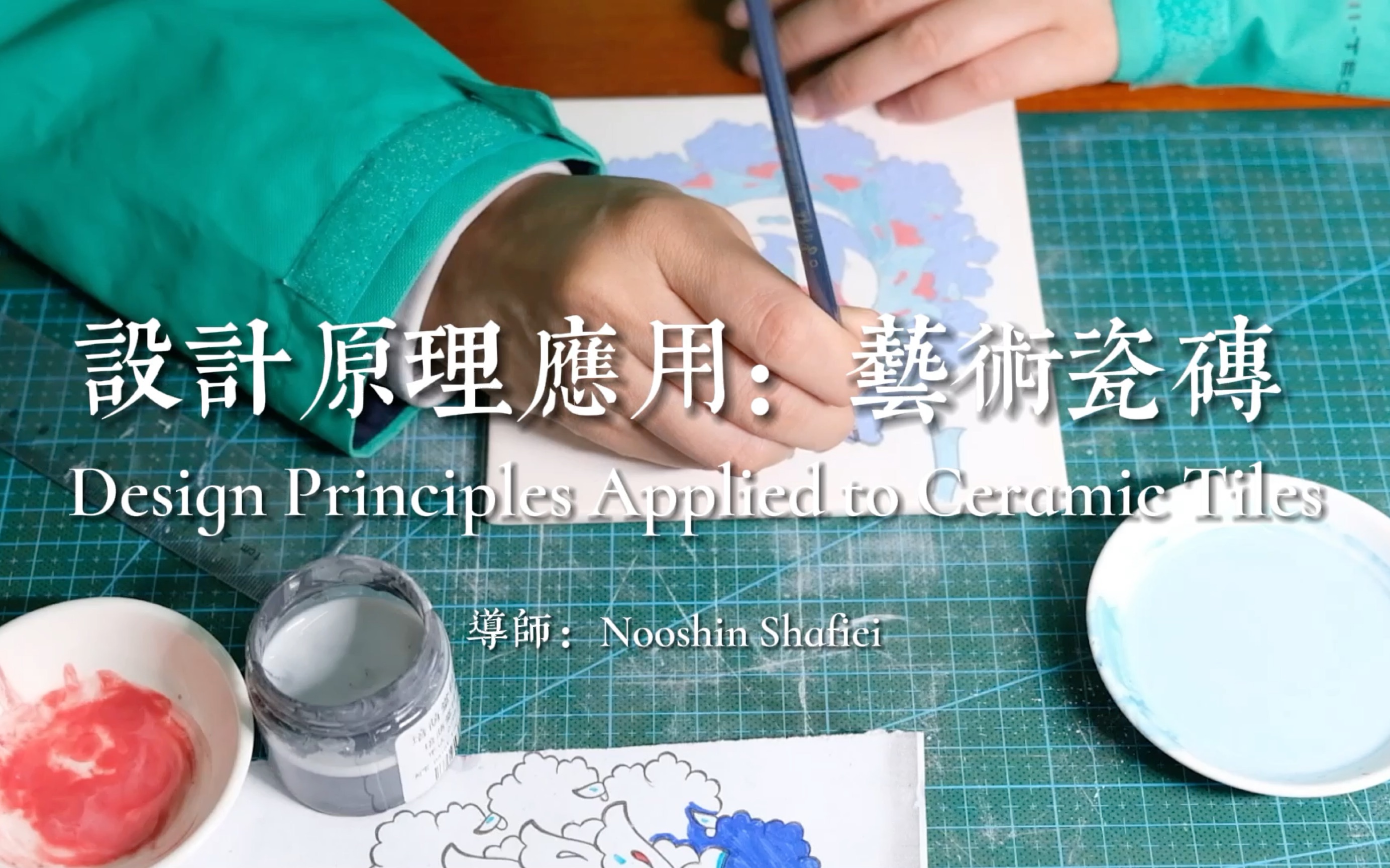 設計原理應用之藝術瓷磚:幾何圖案與生態紋樣的結合