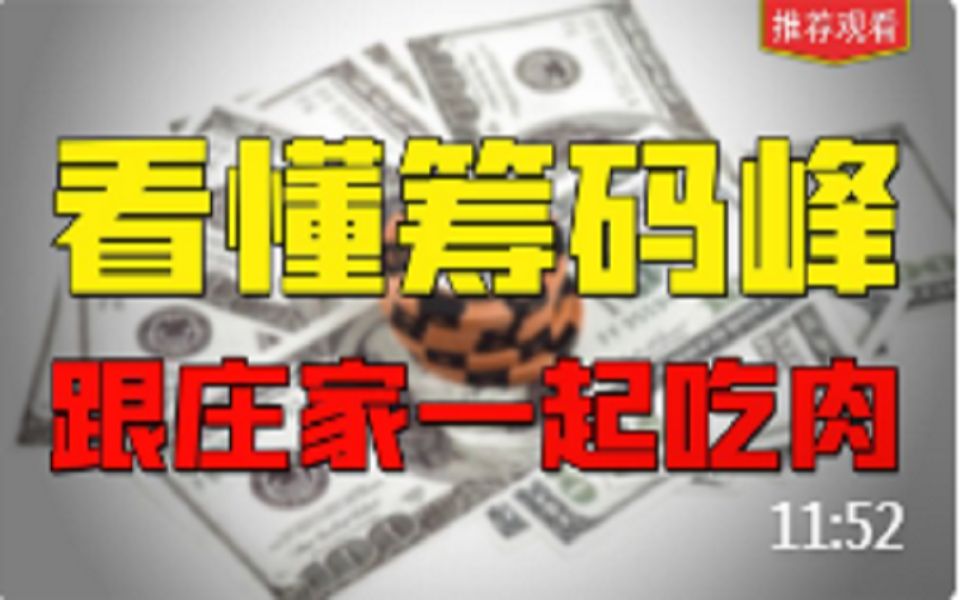 10分钟学会筹码峰，跟主力庄家一起吃肉