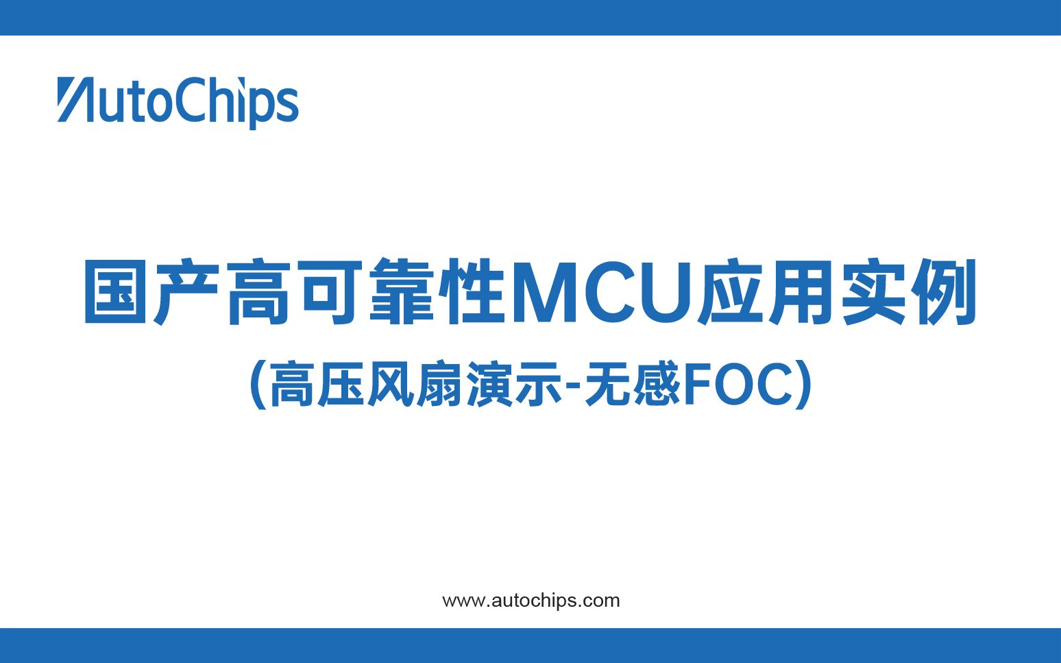 【视频演示】MCU应用实例之高压风扇演示(无感FOC)