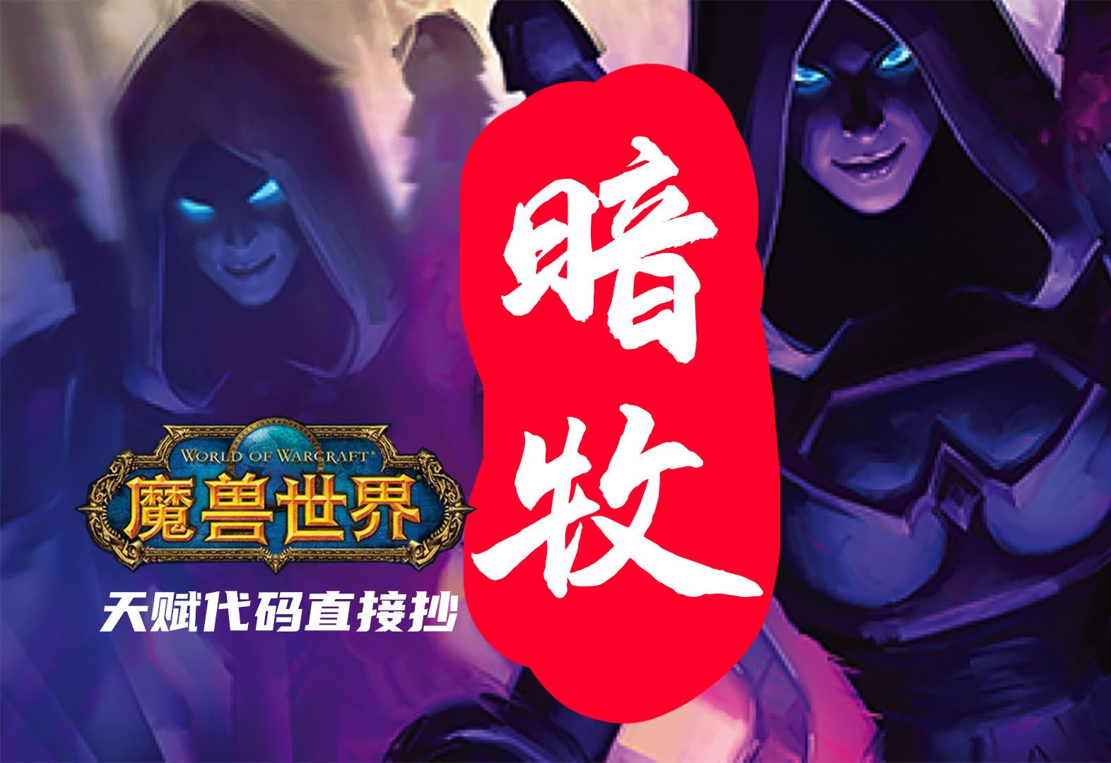 ...级玩法分享:天赋代码、输出循环、操作手法_哔哩哔哩bilibili_魔兽世界