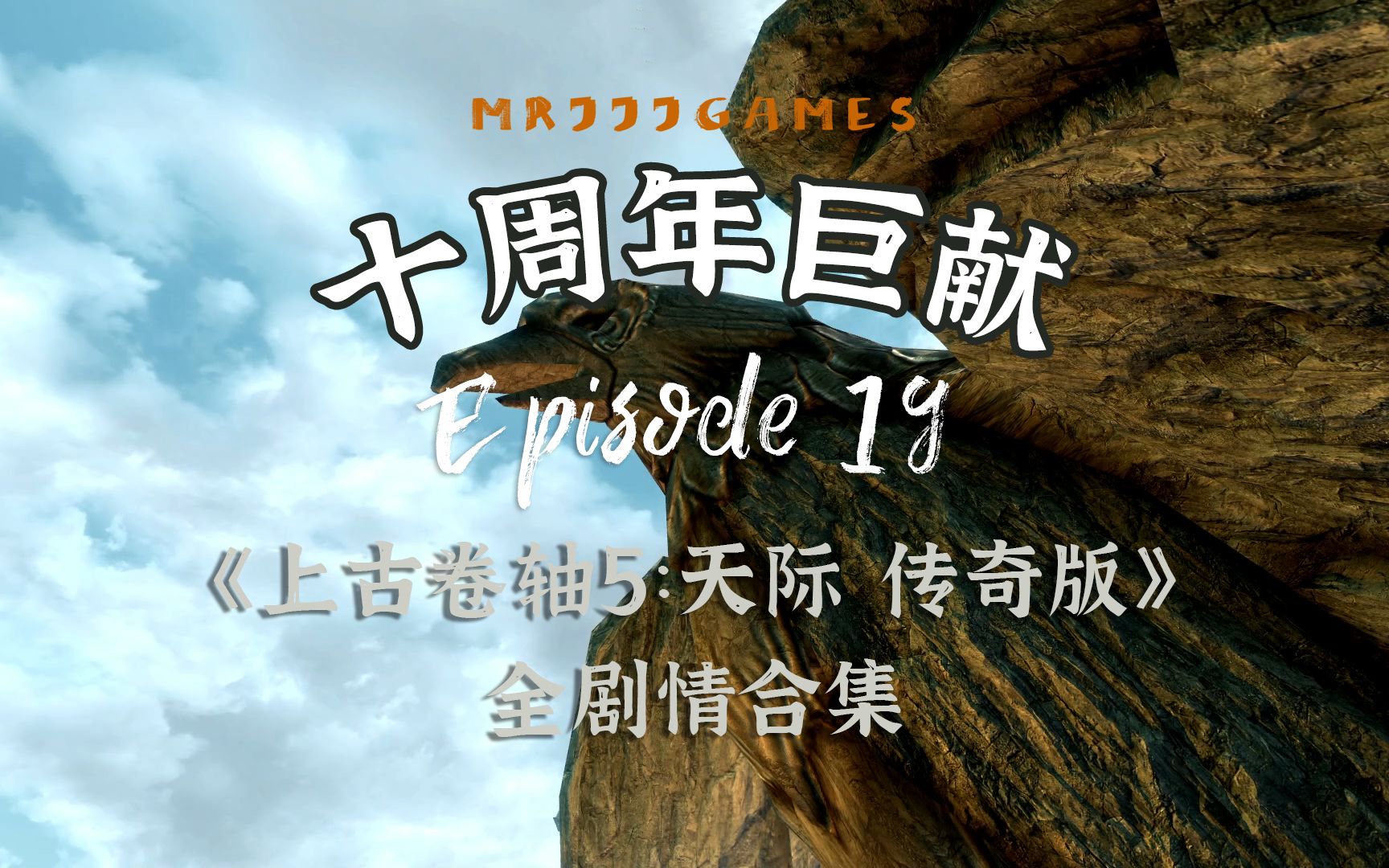 【MrJJJ】报告圆环!战友团先驱又在摸鱼了!助人为乐 #19 |《上古卷轴5...