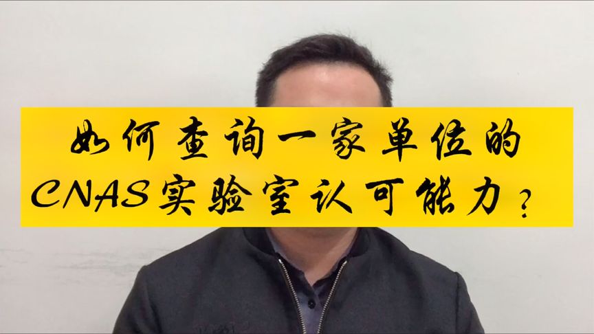 计量基础知识之如何查询一家单位的CNAS能力