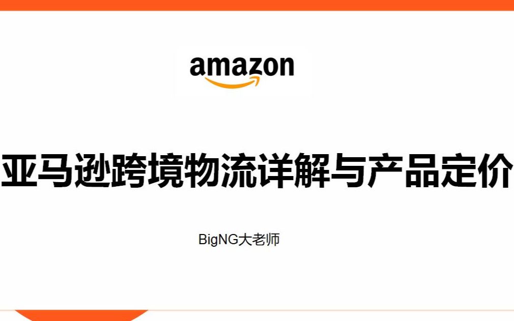 跨境电商|亚马逊跨境物流详解与产品定价