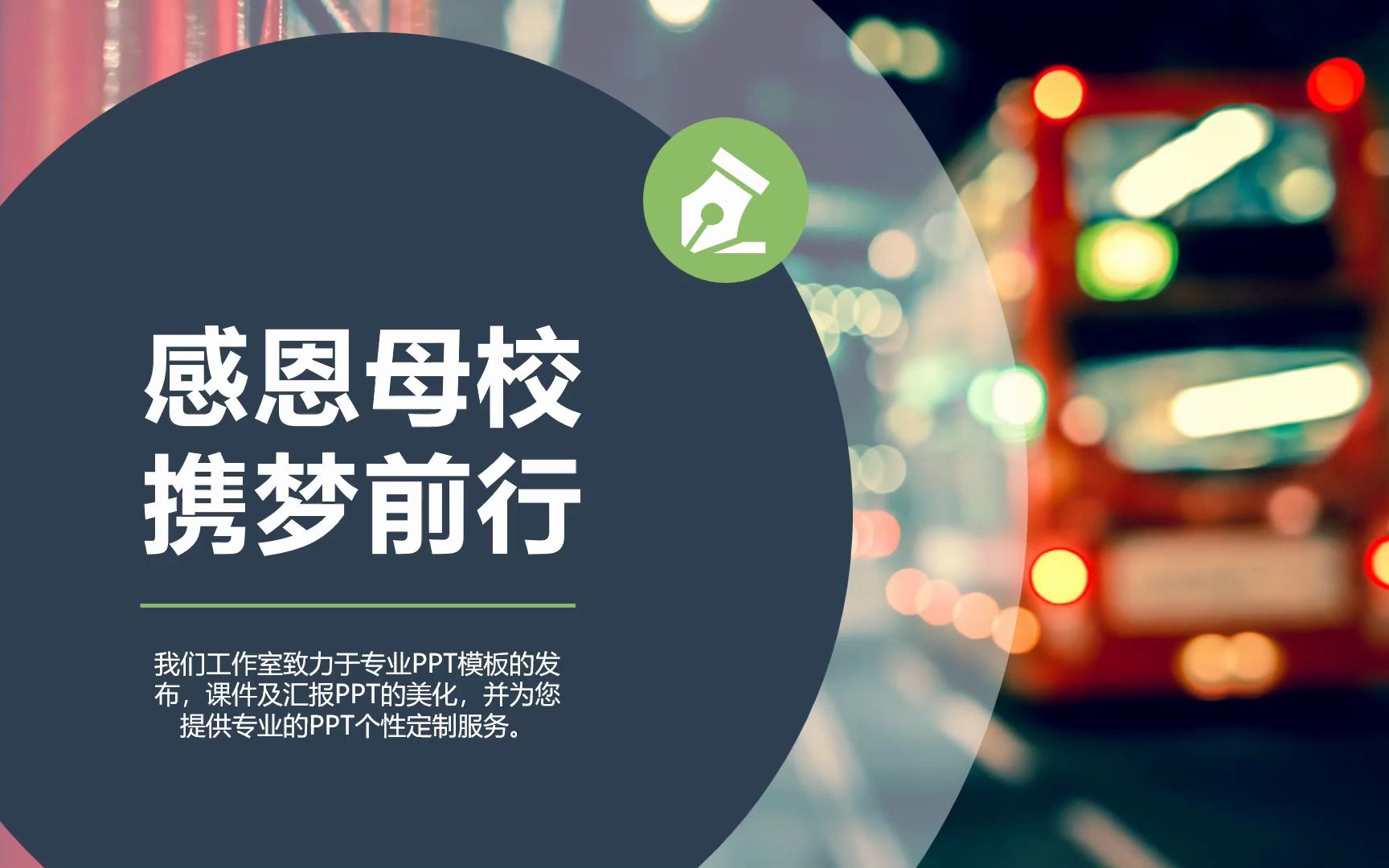 毕业答辩ppt,我做完自己都爱了