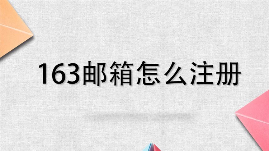 163邮箱怎么注册