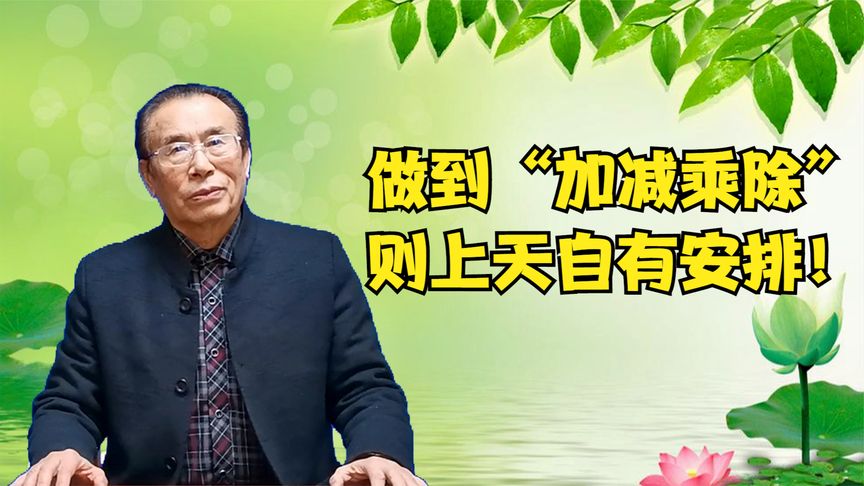 你若能做到“加减乘除”这四点,则上天自有安排!