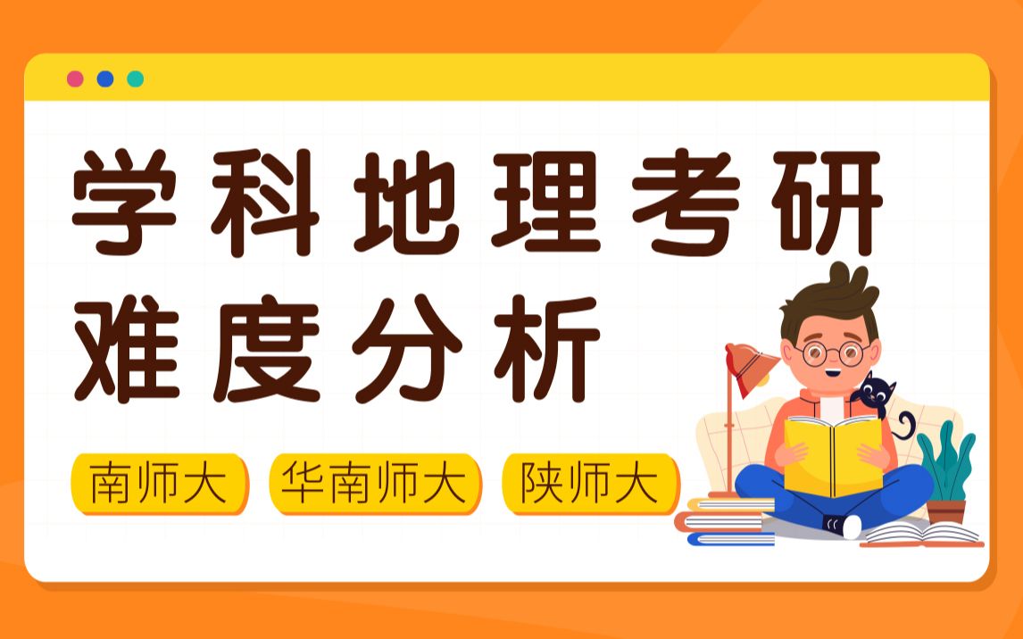 学科地理考研难度分析|南师大、华南师大、陕师大21年报考录取情况