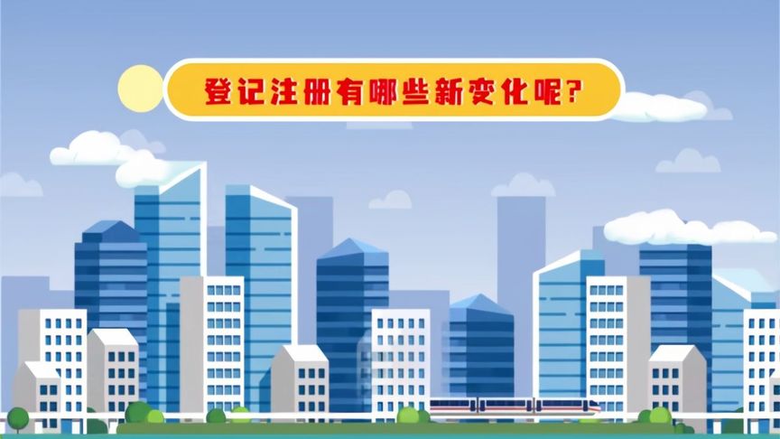 市场主体登记确认制——新变化篇