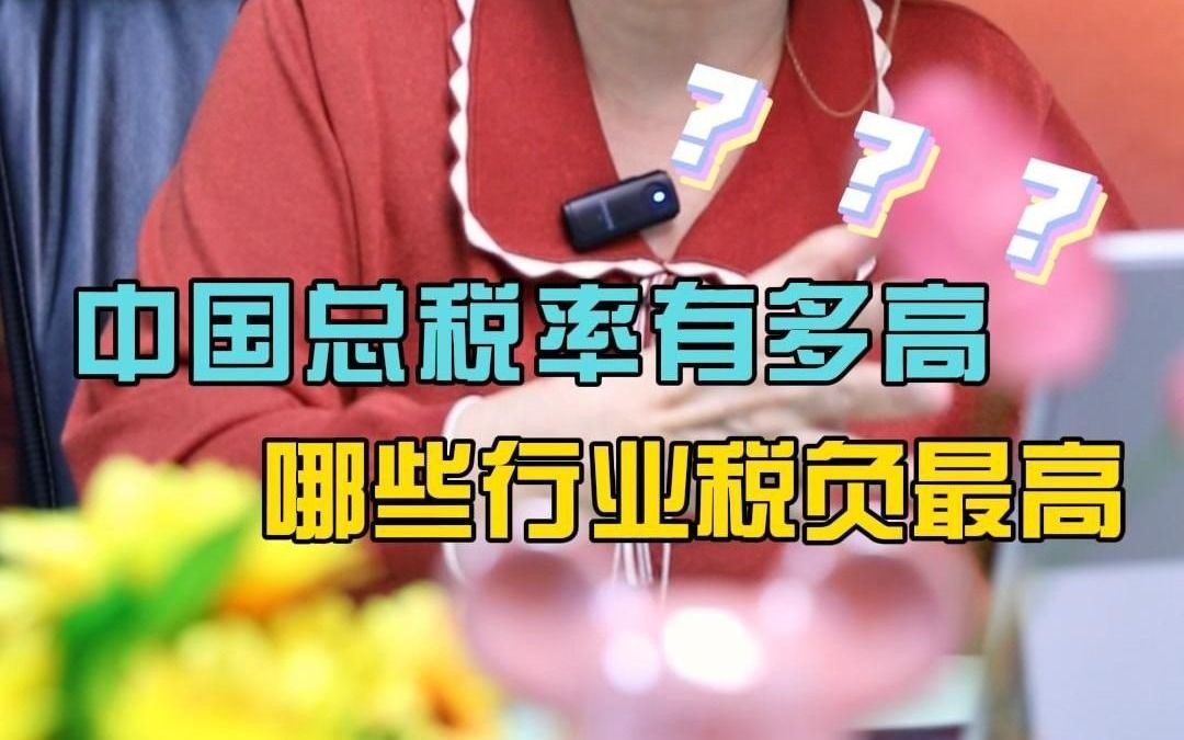 企业须知!中国总税率有多高?哪些行业税负最高?