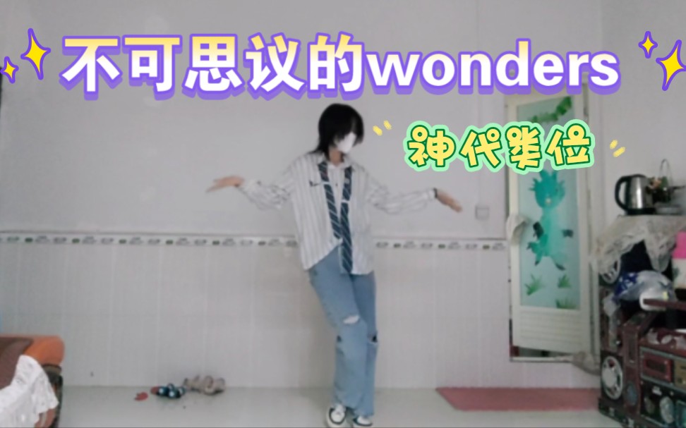 【pjsk翻跳】不可思议的wonders 神代类位(已镜面)