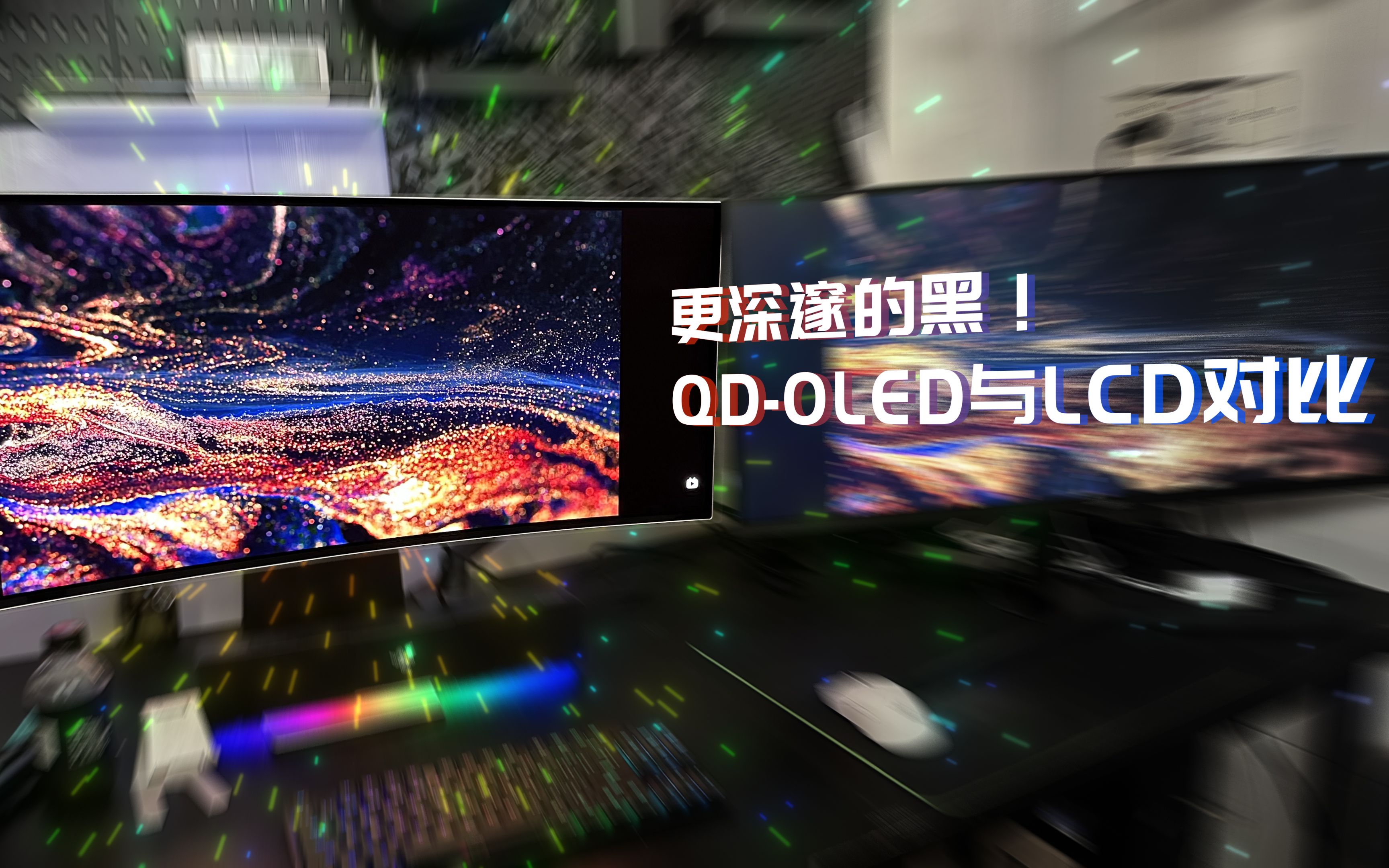 深邃的黑!QD-OLED显示器对比LCD显示器
