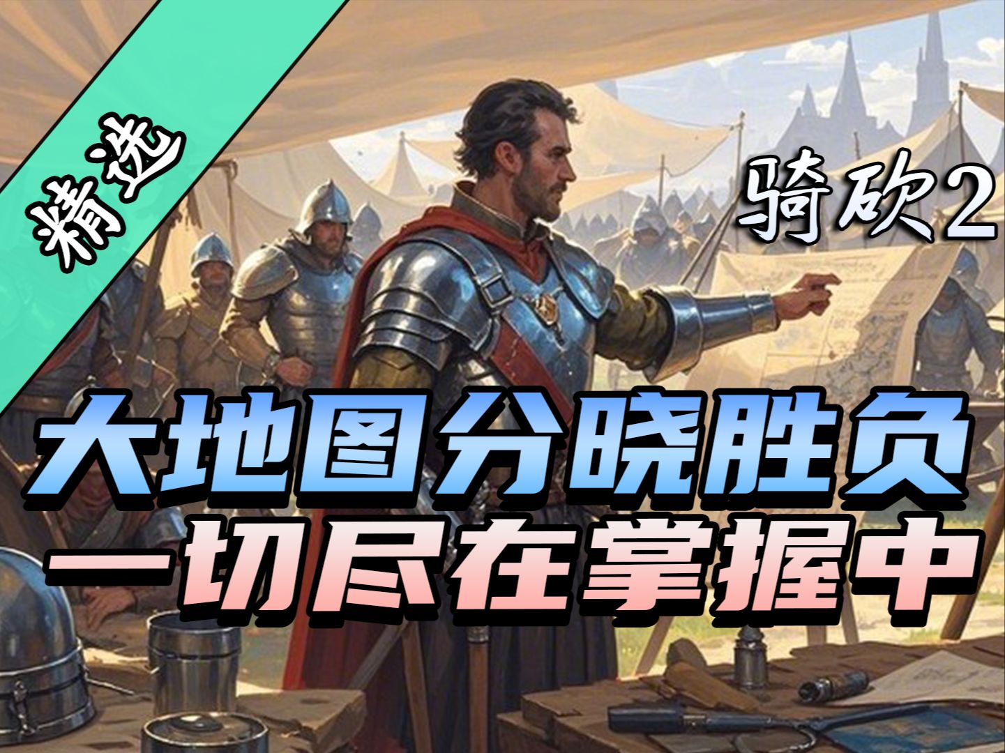 【MOD精选】《FQ指挥官》横空出世,骑砍2半即时战斗玩法诞生!_...