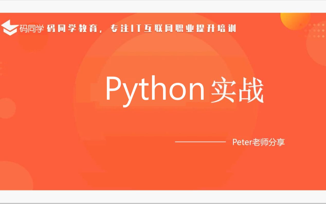 码同学-python试听课