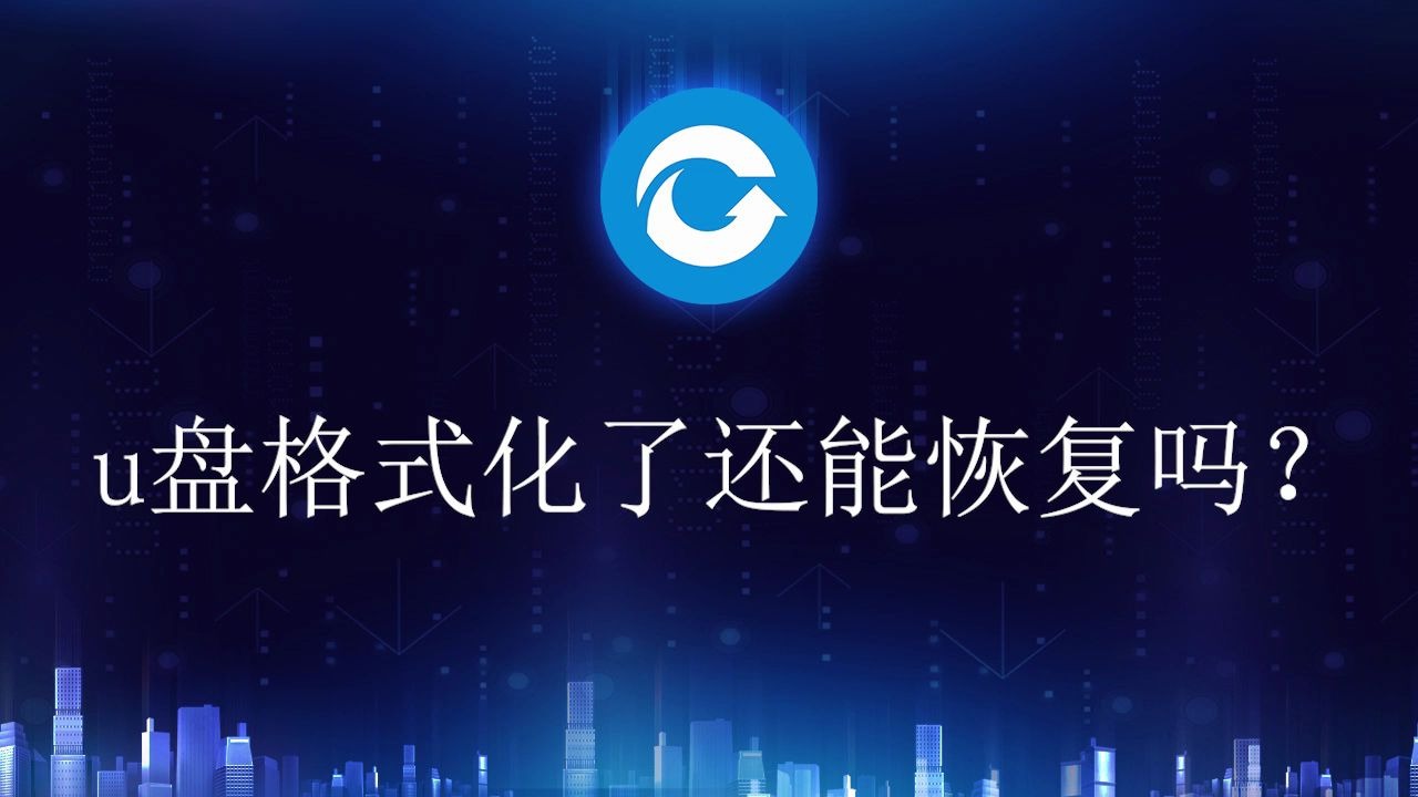 u盘格式化了还能恢复吗