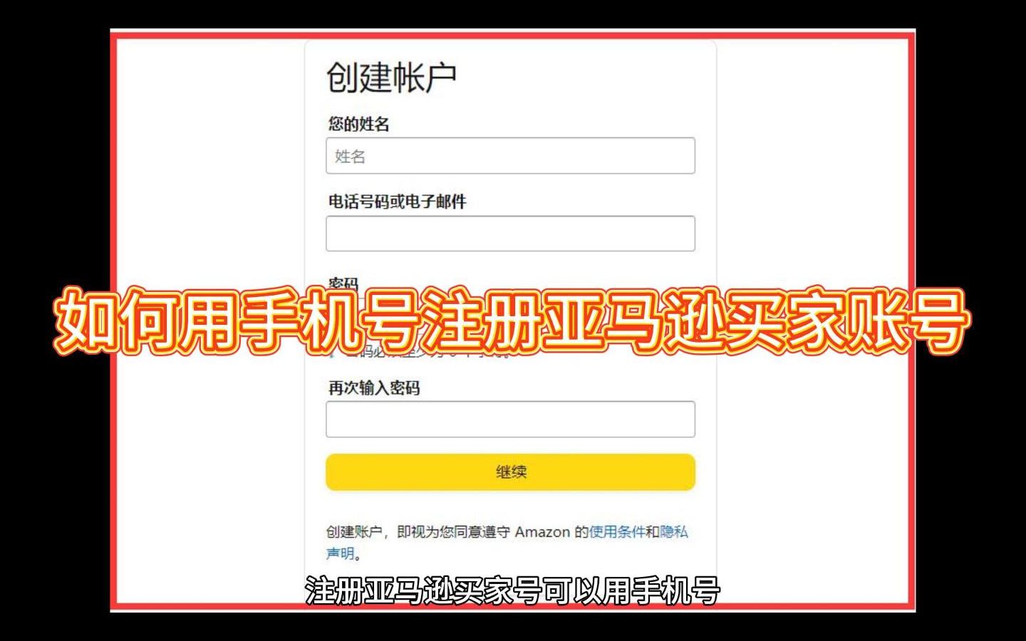如何用手机号注册亚马逊买家账号