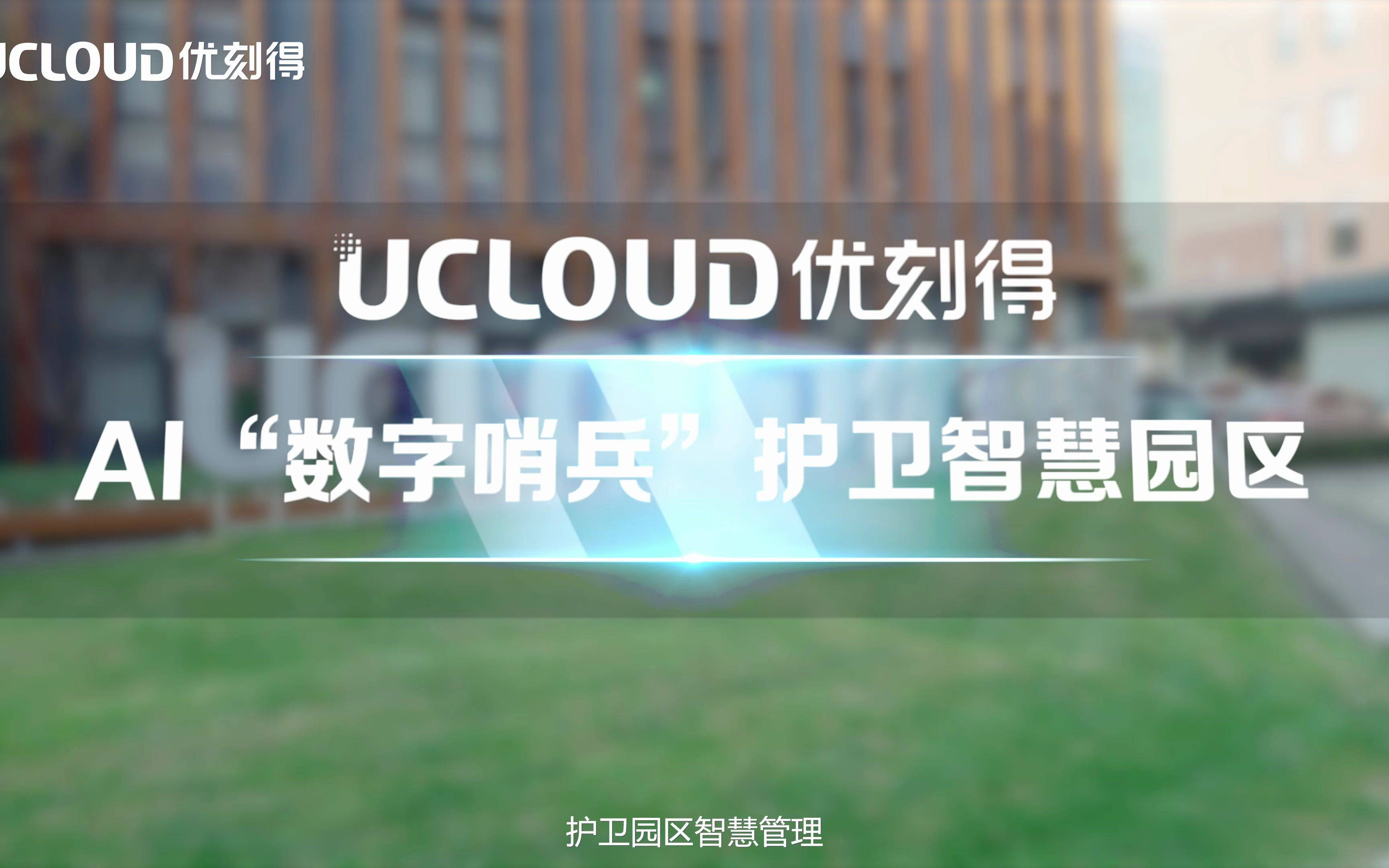 UCloud优刻得AI数字哨兵,护卫智慧园区