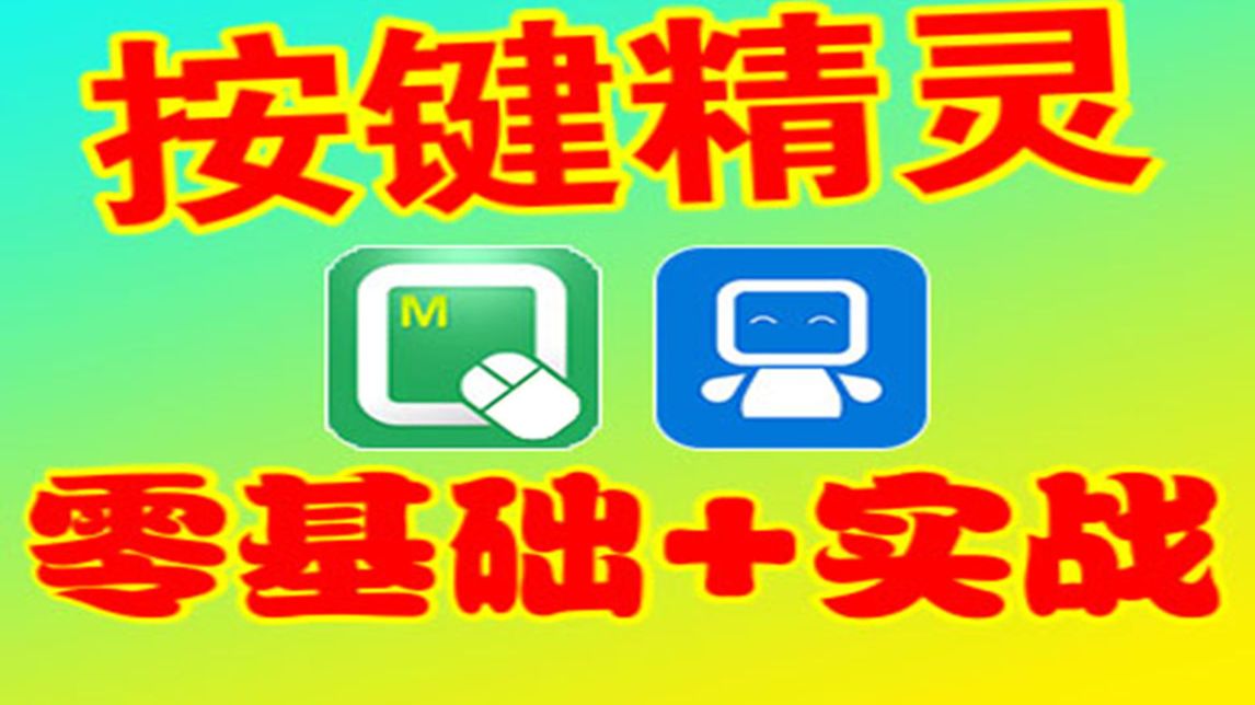 2025按键精灵电脑PC端脚本零基础实战学习教程