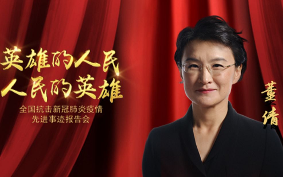 【英雄的人民 人民的英雄】——董倩