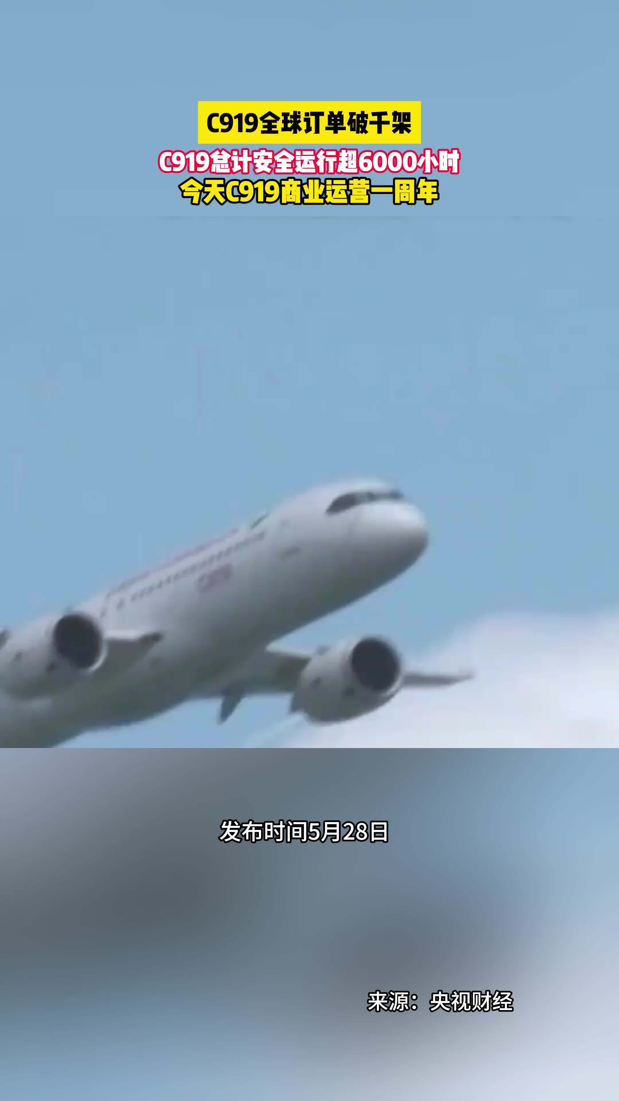 C919全球订单破千架!C919总计安全运行超6000小时!