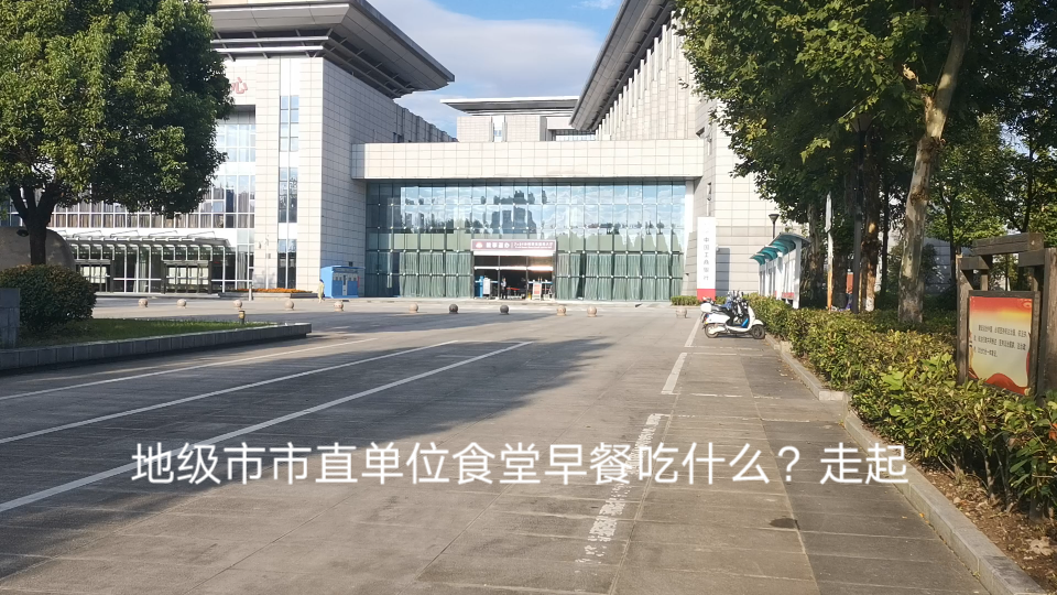 地级市机关食堂早餐吃什么?来一起估价啦