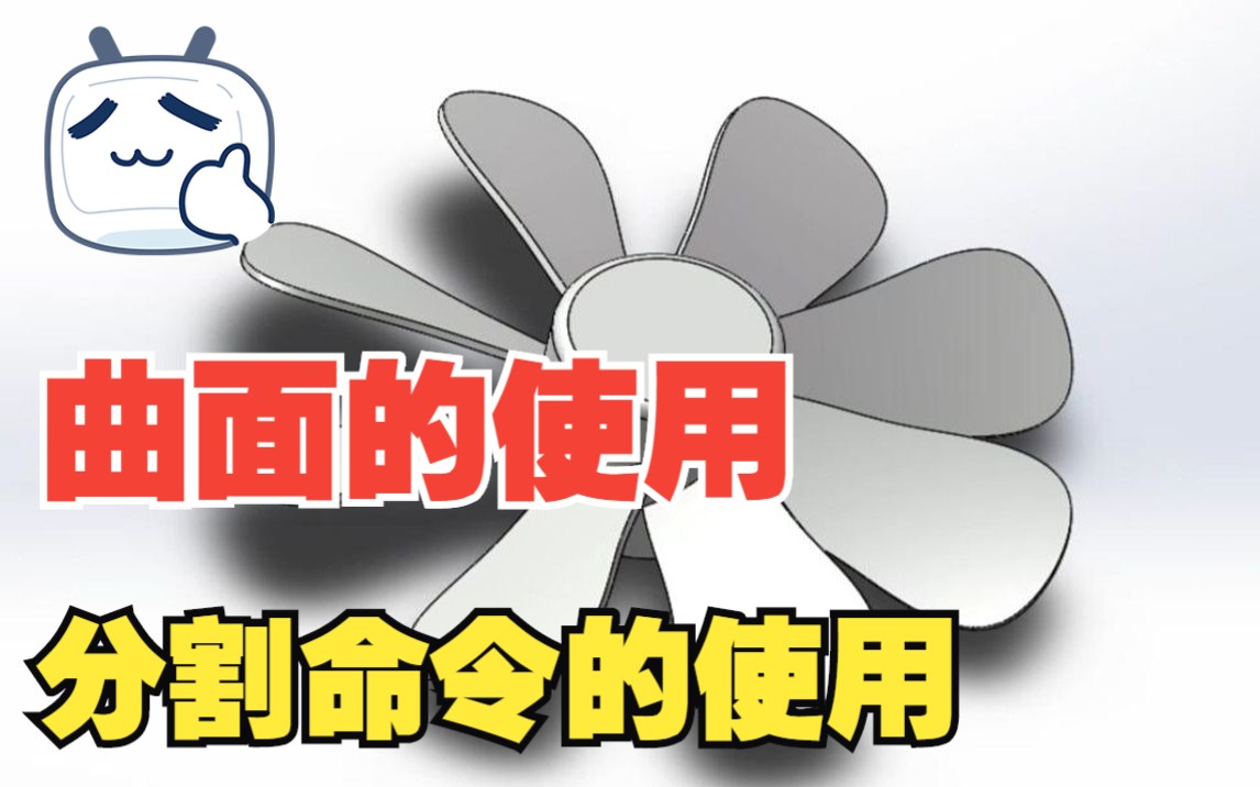 solidworks中风扇模型的绘制(曲面和分割命令的使用)