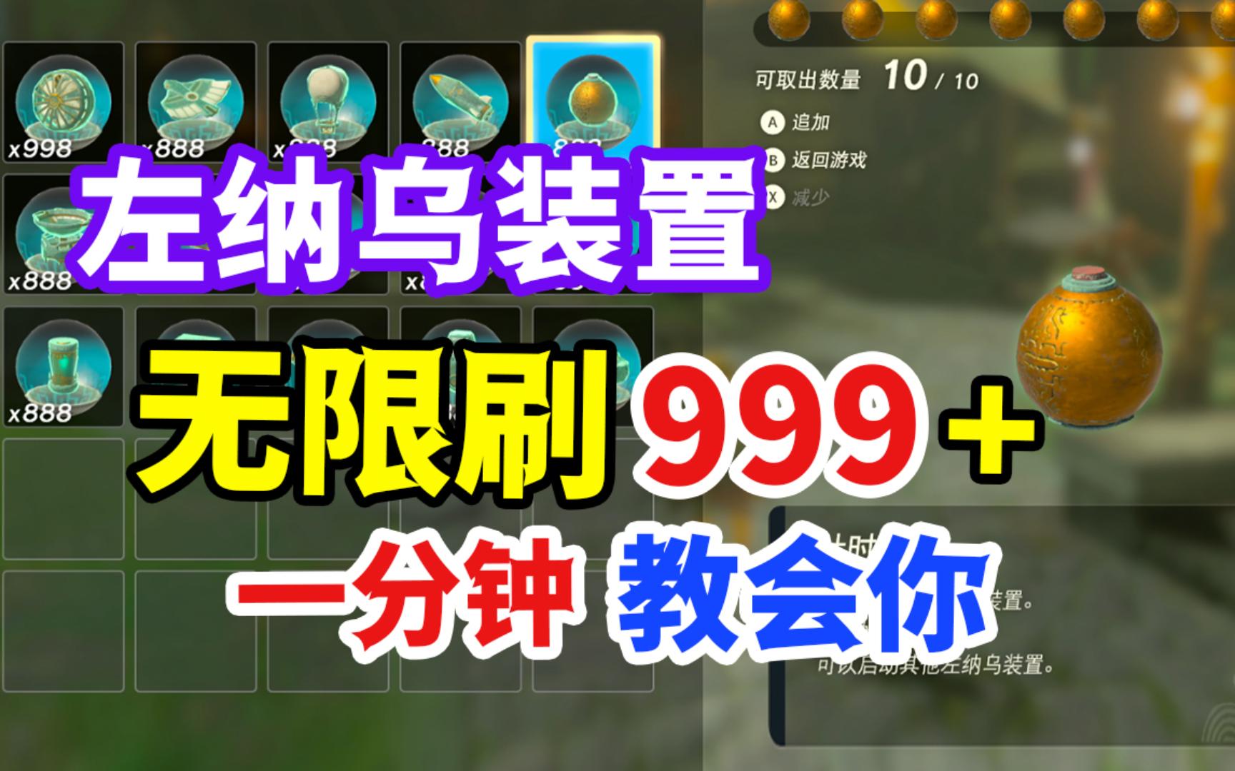 【王国之泪】无限刷!左纳乌自由!教你轻松刷取左纳乌装置_哔哩哔哩...