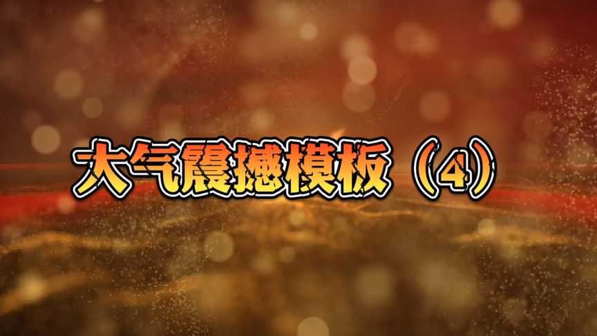 宣传模版,文字图片可以修改