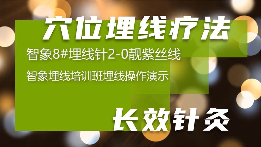8号智象埋线针靓紫线操作演示.mp4
