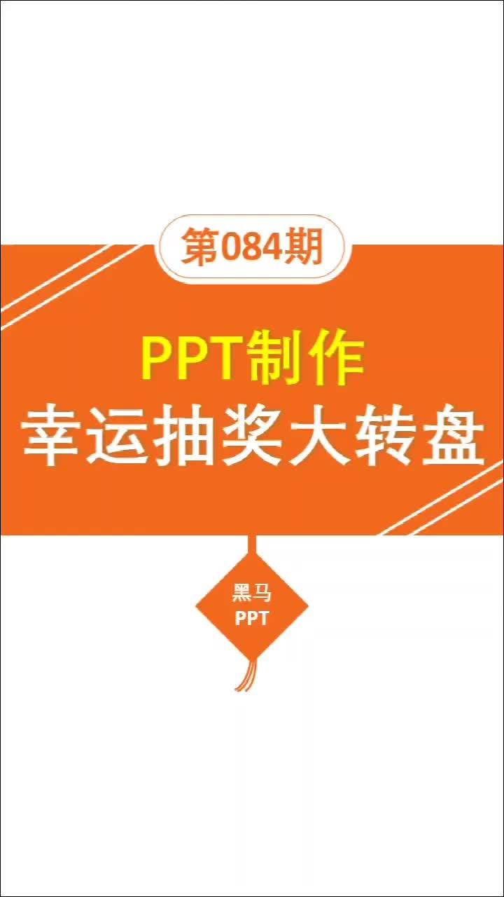 ppt制作幸运大转盘,抽奖系统不花钱#ppt #ppt教学 #ppt教程 #ppt教学 ...