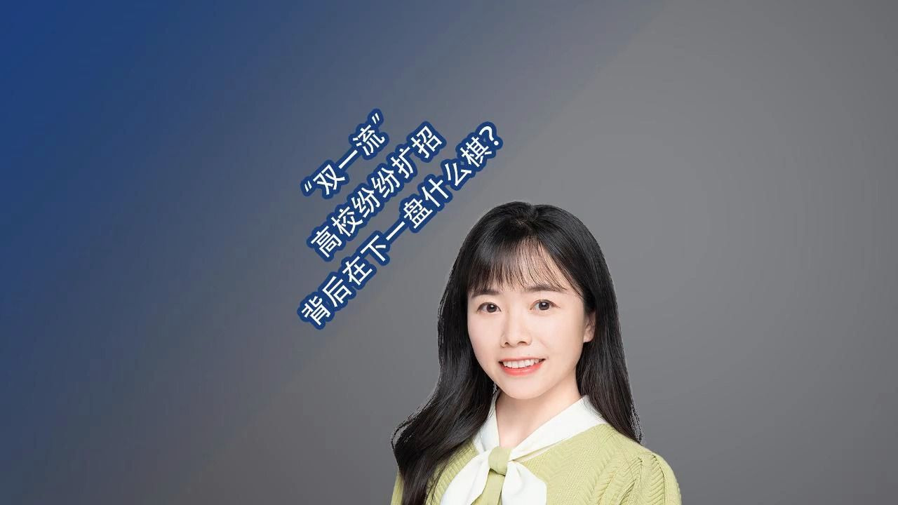 “双一流”高校纷纷扩招 背后在下一盘什么棋?