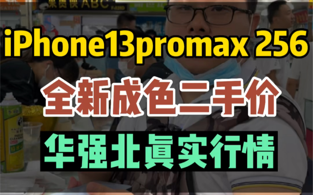 Phone13promax 256G 全新成色二手价 华强北真实行情!