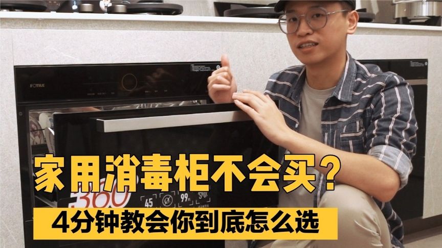 家用消毒柜不会买?4分钟叫你到底怎么选