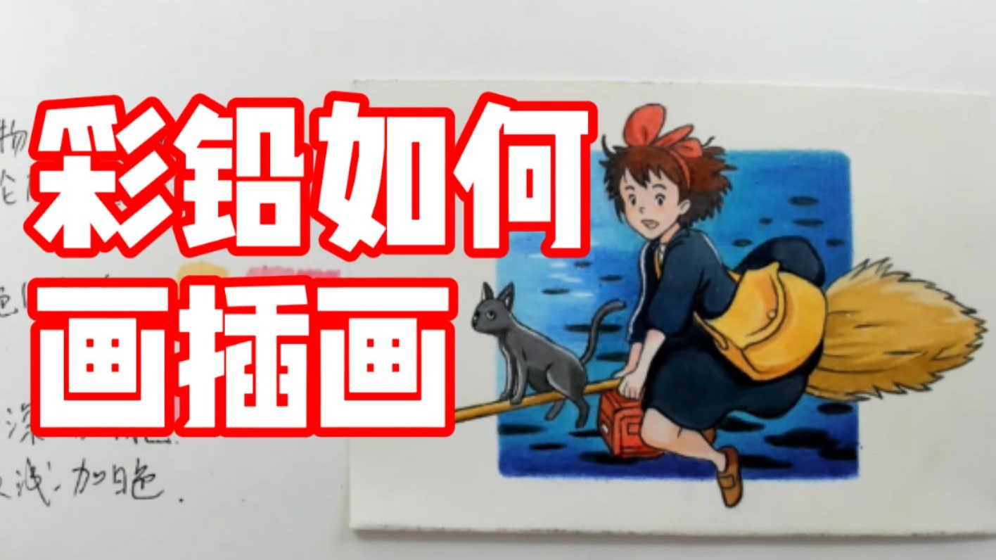 彩铅如何画插画?彩铅教程