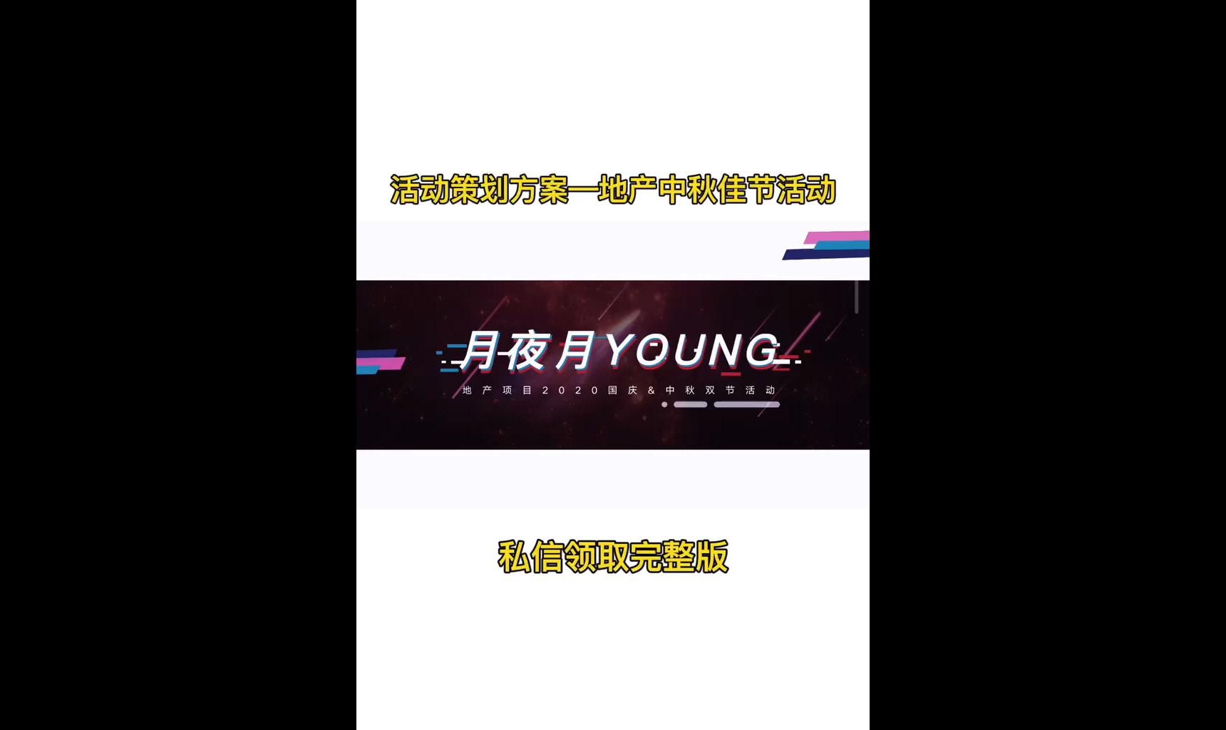 地产中秋佳节活动策划方案