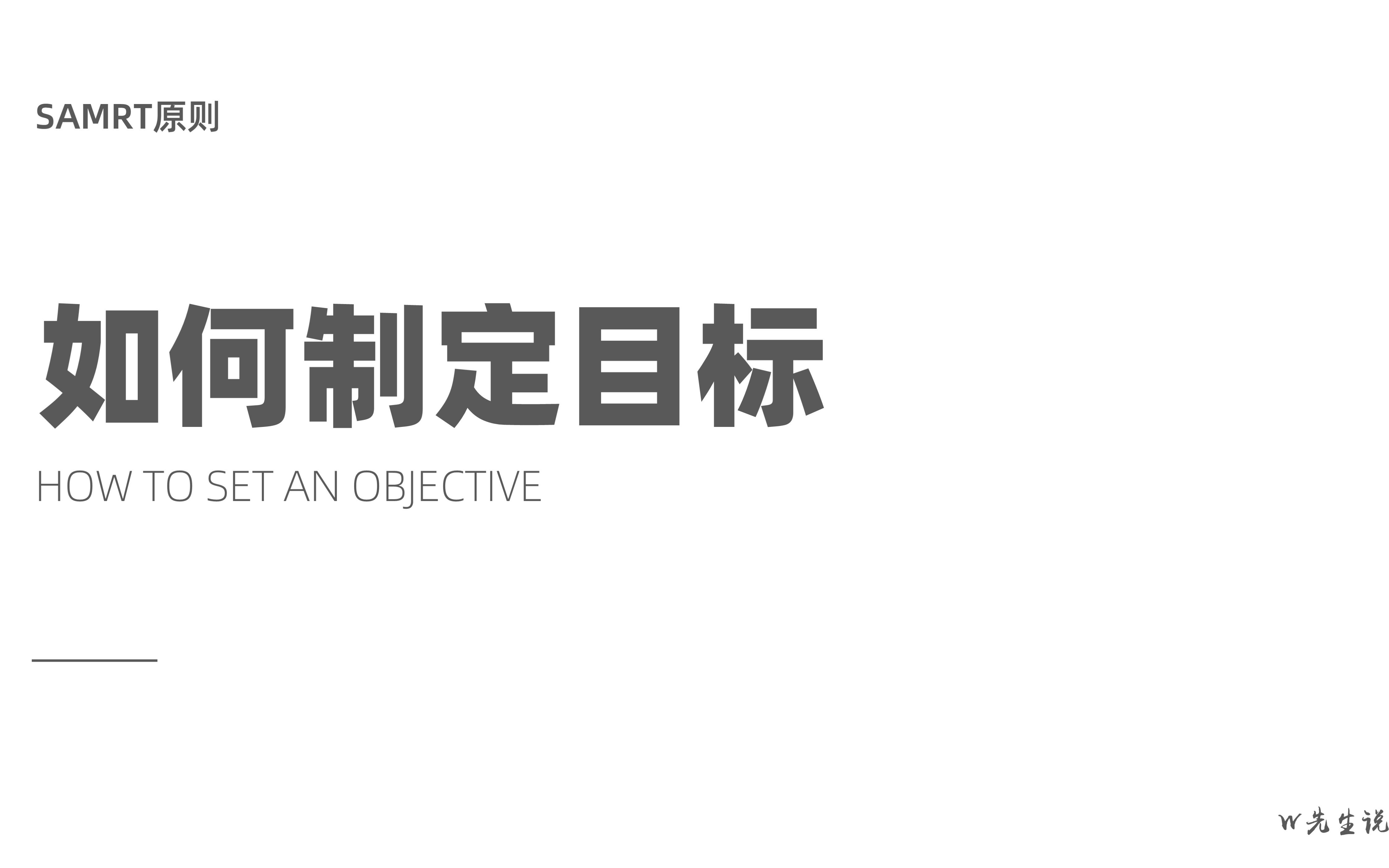 SMART原则-W先生说