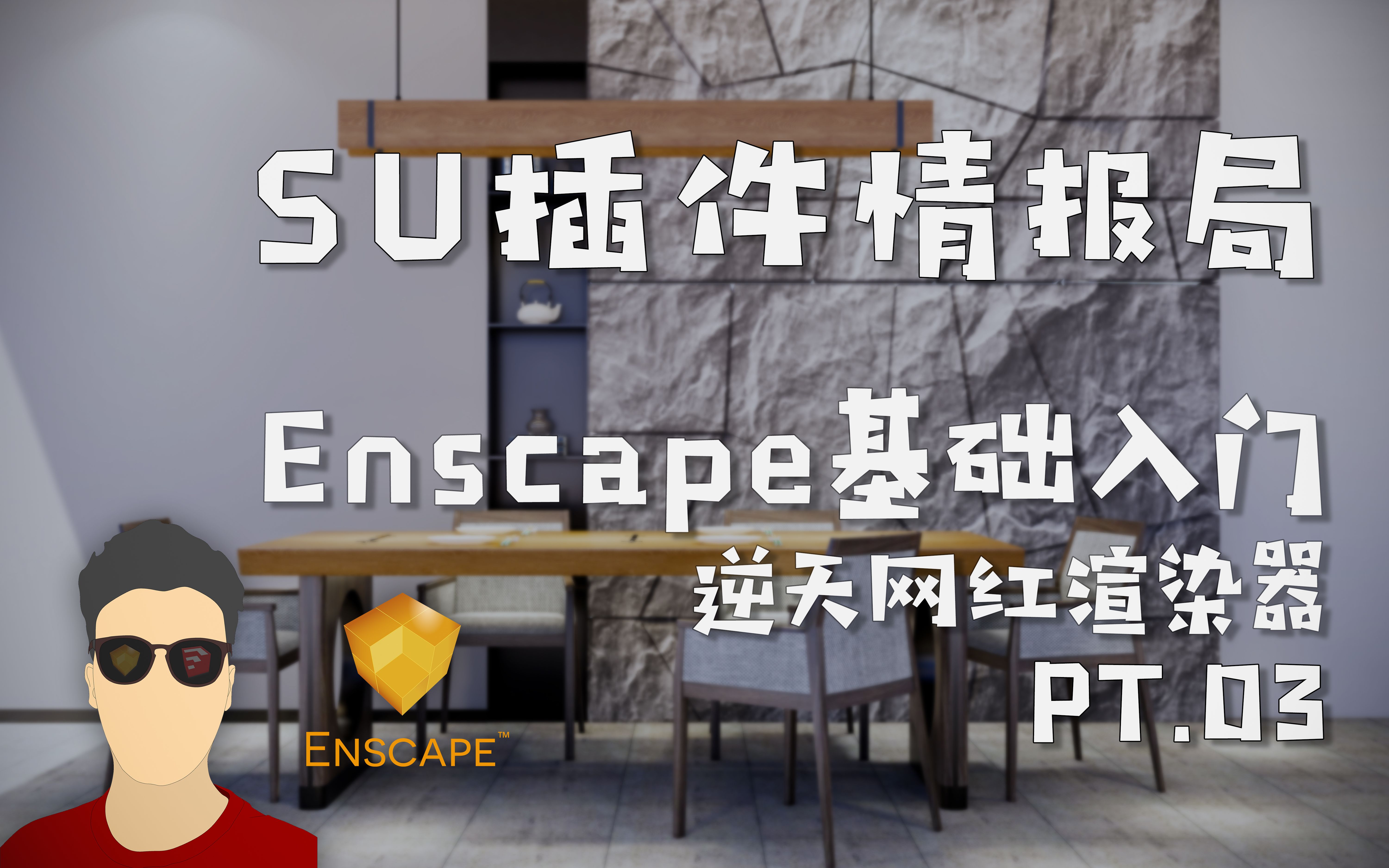 第1期-03 Enscape_材质·灯光·声音·插件总结 SU逆天网红渲染器...