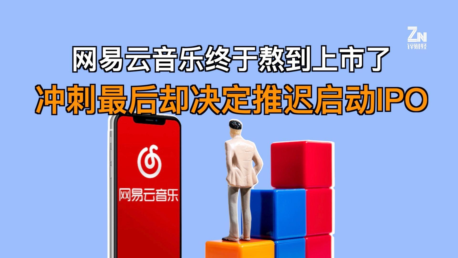 网易云音乐转格式:终于熬到上市了,冲刺最后却决定推迟启动IPO