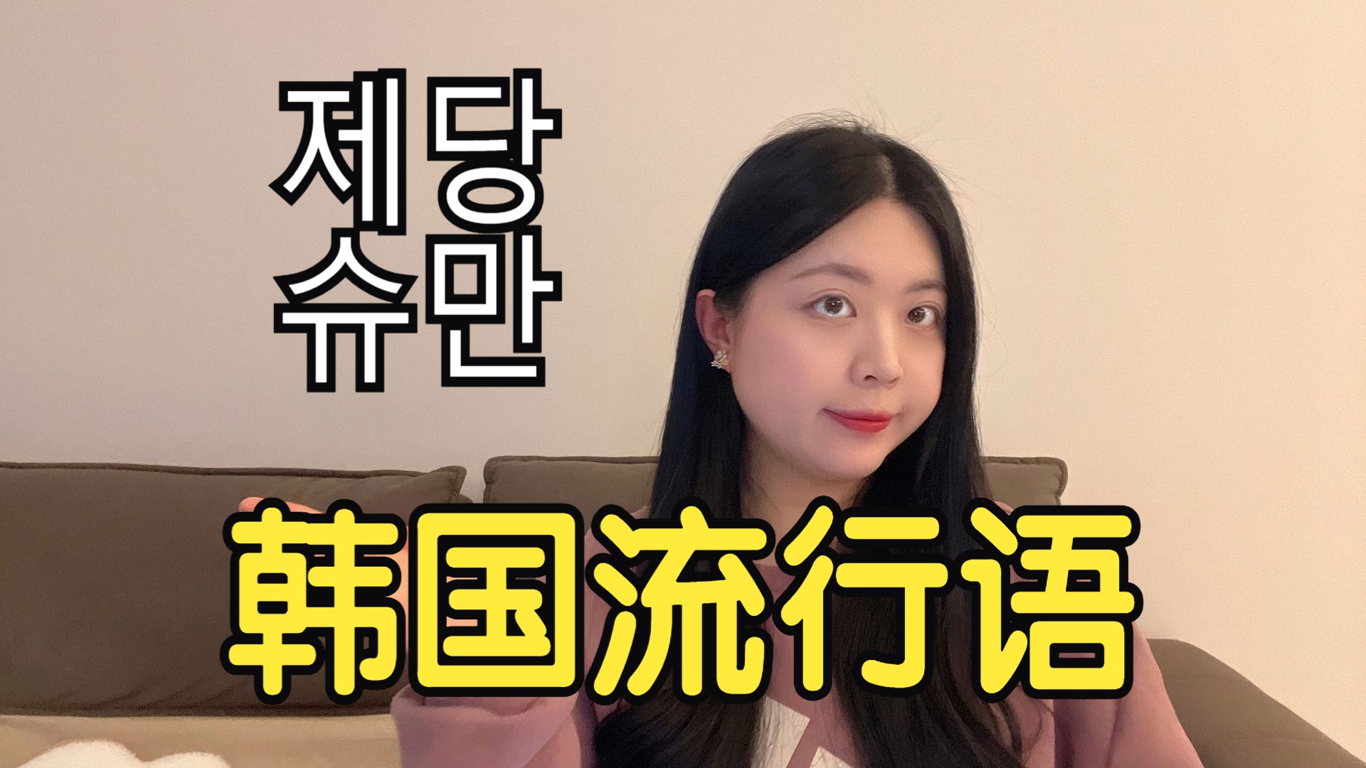 【韩国流行语】“做你的死忠粉”怎么说?
