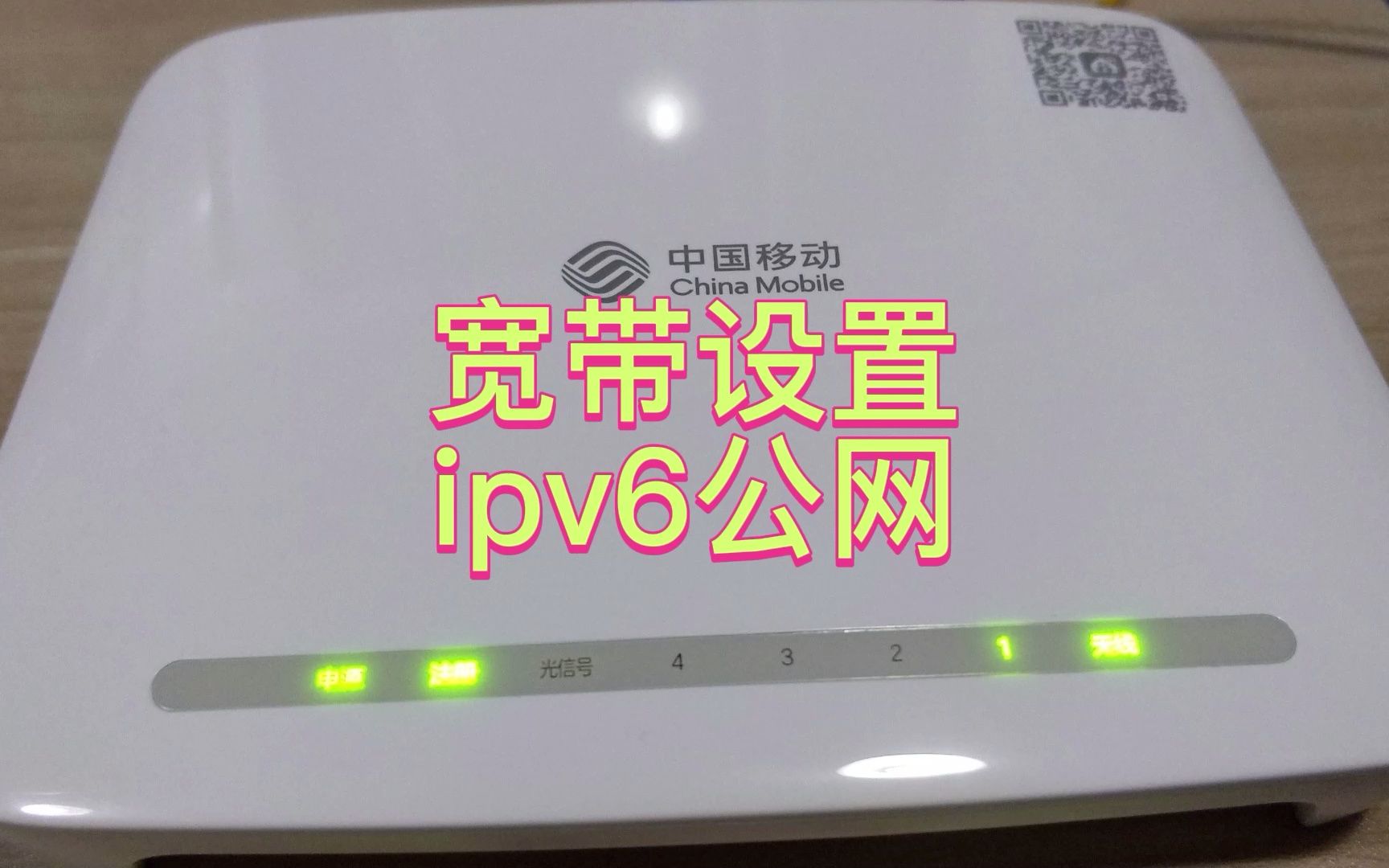 移动宽带设置公网ipv6超详细教程