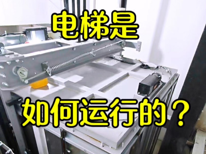带你看看电梯是如何运行的?